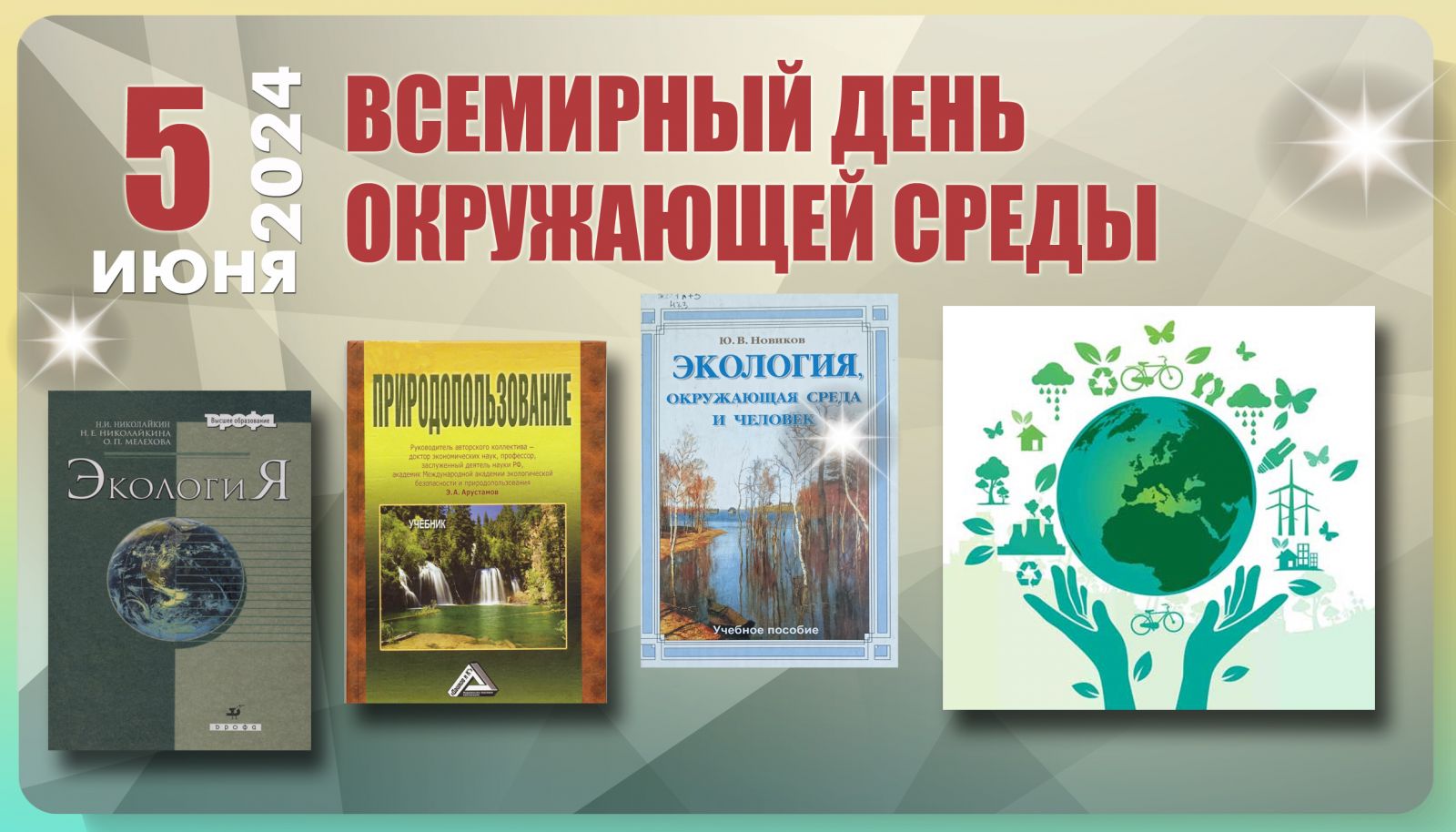 Всемирный день окружающей среды